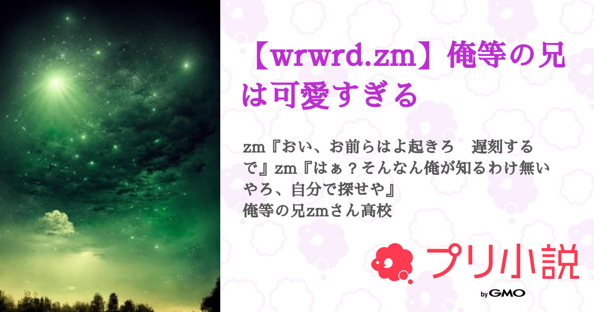 【wrwrd.zm】俺等の兄は可愛すぎる - 全2話 【連載中】（天神心愛🤍🕊🐈‍⬛🎧2代目垢作りました！さんの小説） | 無料スマホ夢小説ならプリ小説 byGMO